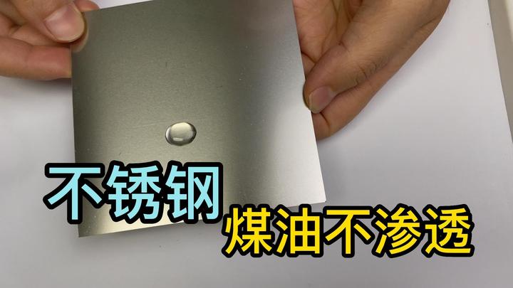 纳米涂层让不锈钢可以防煤油渗透,提高易清洁耐腐蚀疏水疏油性能 知乎