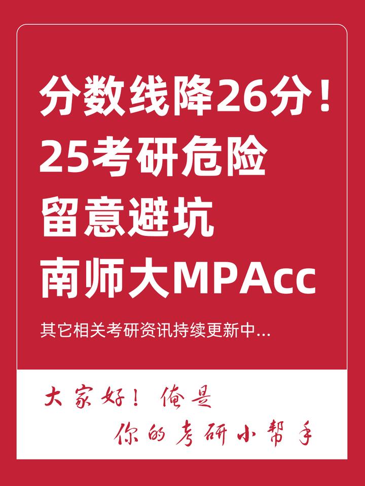 分数线下降26分！25考研危险，南京师范大学MPAcc - 知乎