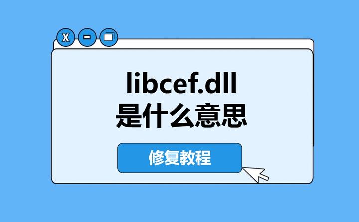 解析libcef.dll是什么意思？3种高效修复libcef.dll文件故障方法 - 知乎