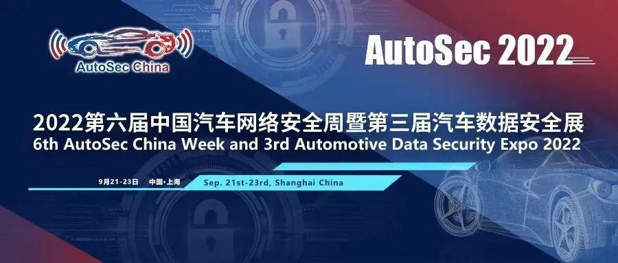 亚信安全亮相2022中国汽车网络安全周 共建车联网安全新力量 - 知乎