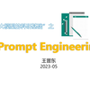 《大模型时代的科研》之2: Prompt Engineering (提示词工程) - 知乎