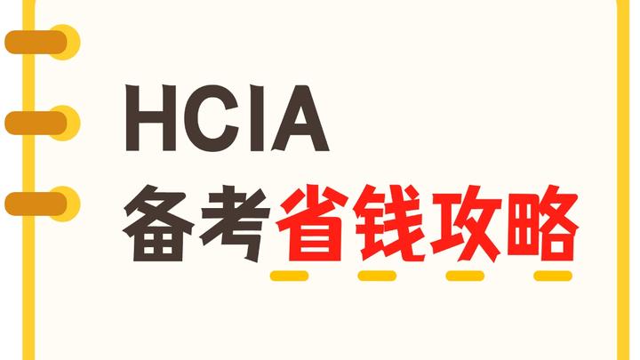 华为认证HCIA超全备考省钱攻略（已上岸版） - 知乎