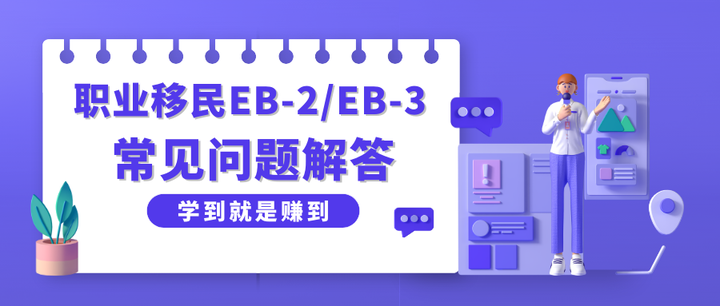 H-1B中签后的新征程：职业移民申请EB-2和EB-3，哪个途径更适合？ - 知乎