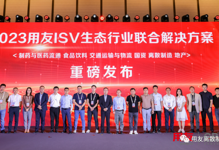 用友离散制造行业携众ISV生态伙伴重磅发布联合解决方案！ - 知乎