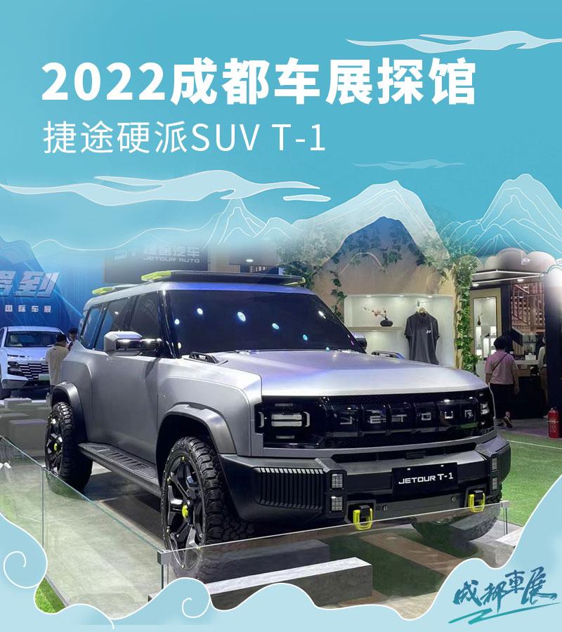 2022成都车展探馆：捷途硬派SUV T-1 - 知乎