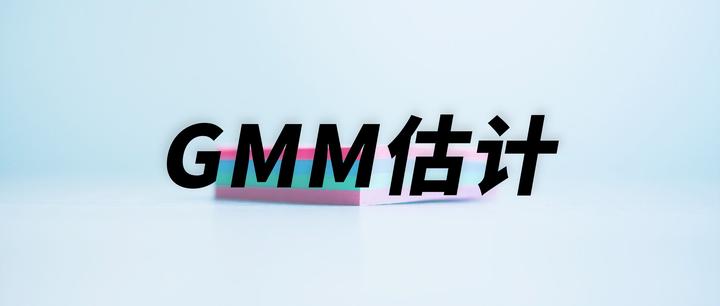 GMM估计分析步骤及结果解读 - 知乎