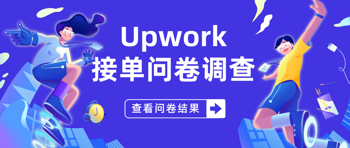 调查了66位 Upworker，我总结了一些新手最常见的问题以及实用的接单经验 - 知乎