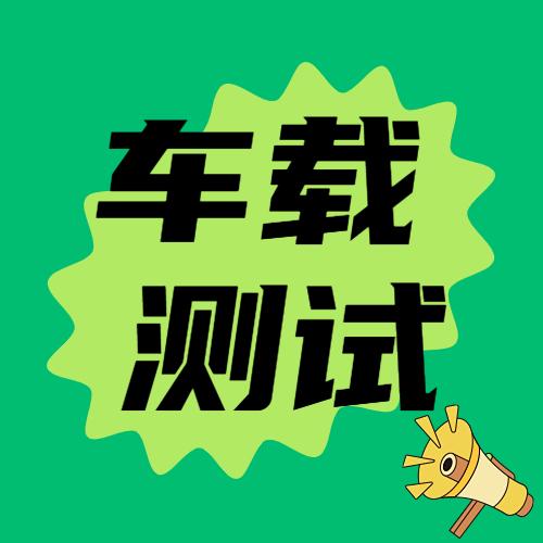 高薪测试员必备：快速入行车载测试，adas测试面试题汇总（二） 知乎