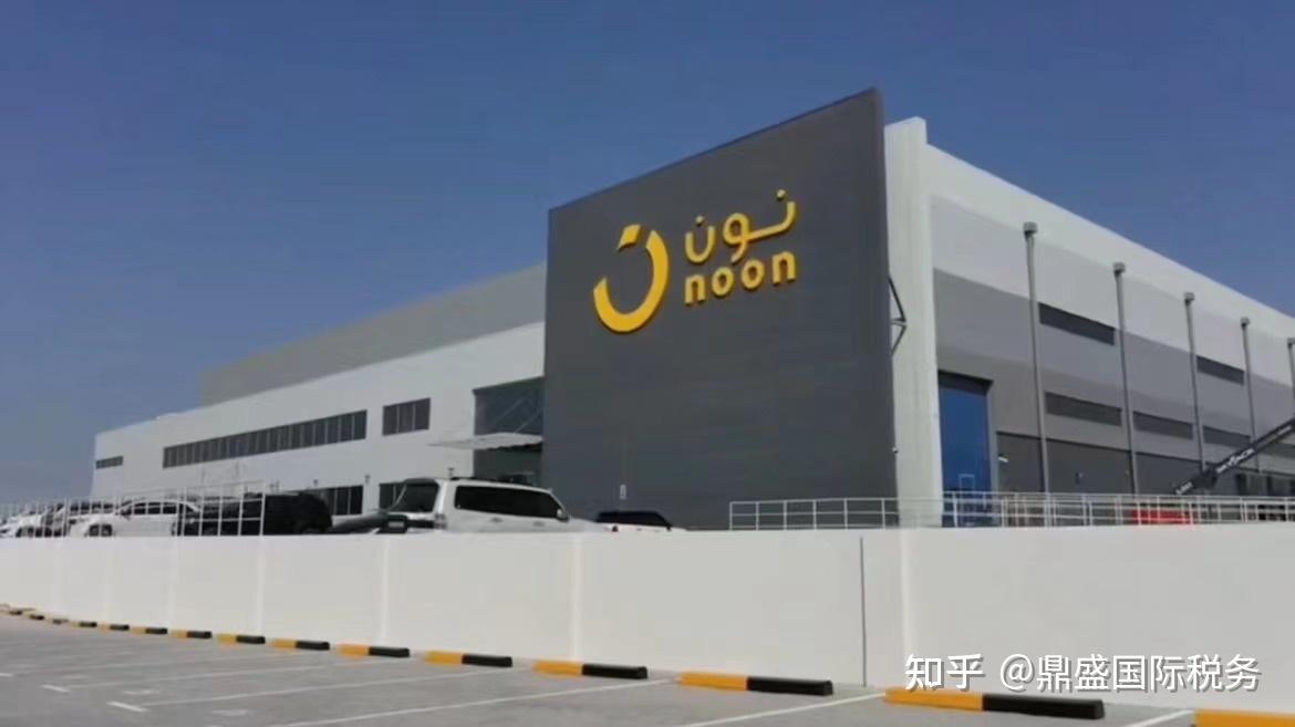 中东noon入驻后，第一步教你添加仓库，带你了解平台物流模式及收货标准。 - 知乎