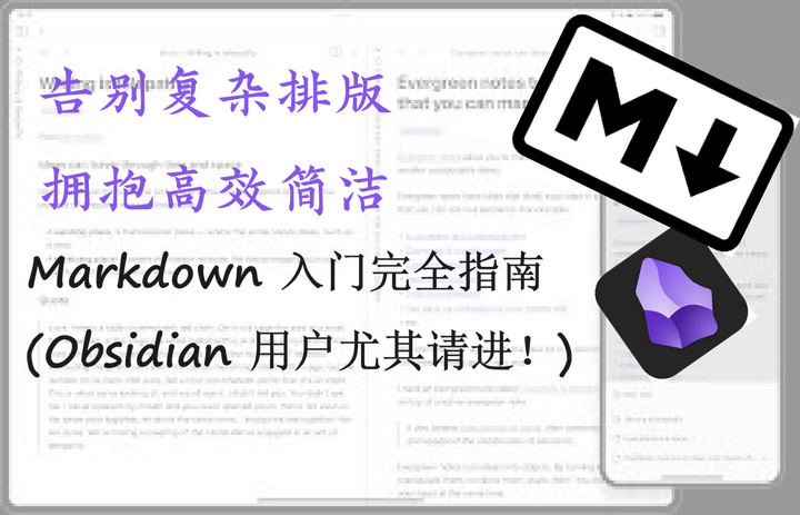 告别复杂排版，拥抱高效简洁：Markdown 入门完全指南 (Obsidian 用户尤其请进！) - 知乎