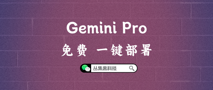 比肩Chatgpt，一键部署自己的Gemini Pro服务 - 知乎