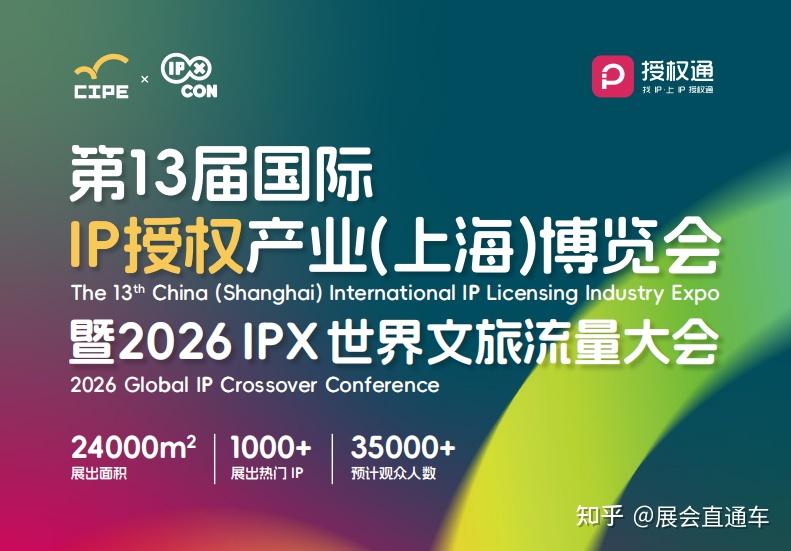 2026第13届国际IP授权展上海开幕，全球1000+IP等你来淘金 - 知乎