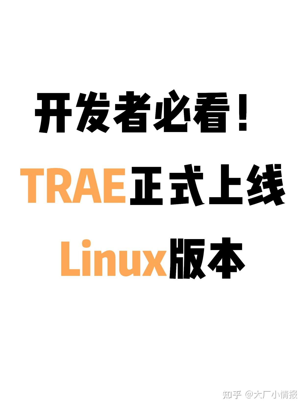 开发者必看！TRAE正式上线Linux版本 - 知乎