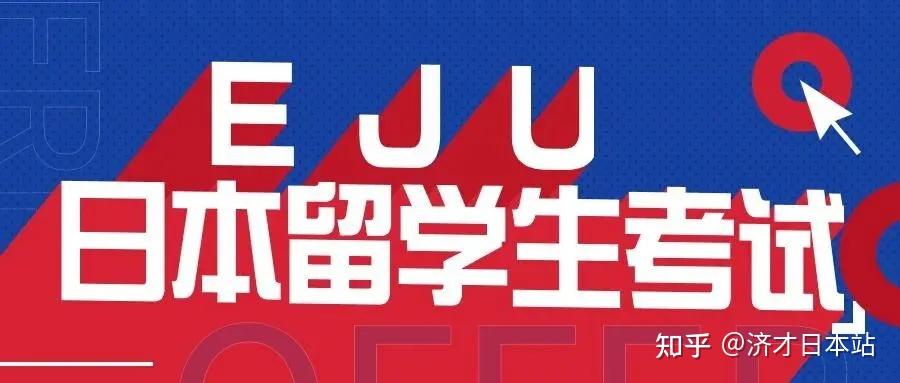 被问爆的日本留学考试(EJU)，一次性说清！ - 知乎