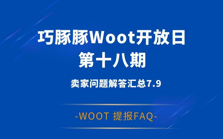 巧豚豚Woot开放日第18期：亚马逊卖家提问FAQ汇总 - 知乎