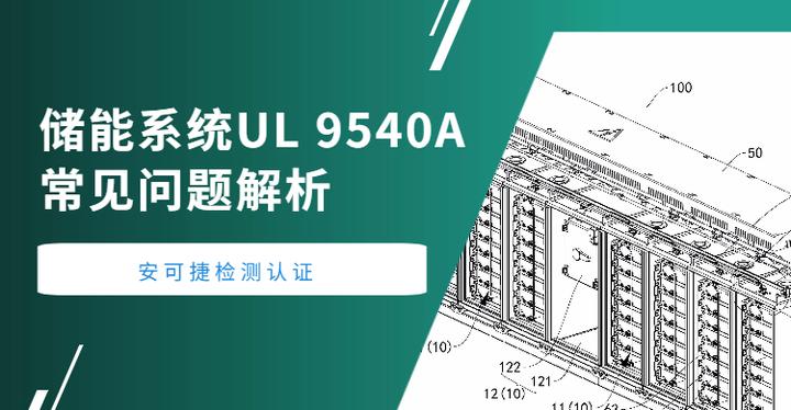 储能系统UL 9540A 常见问题解析 - 知乎
