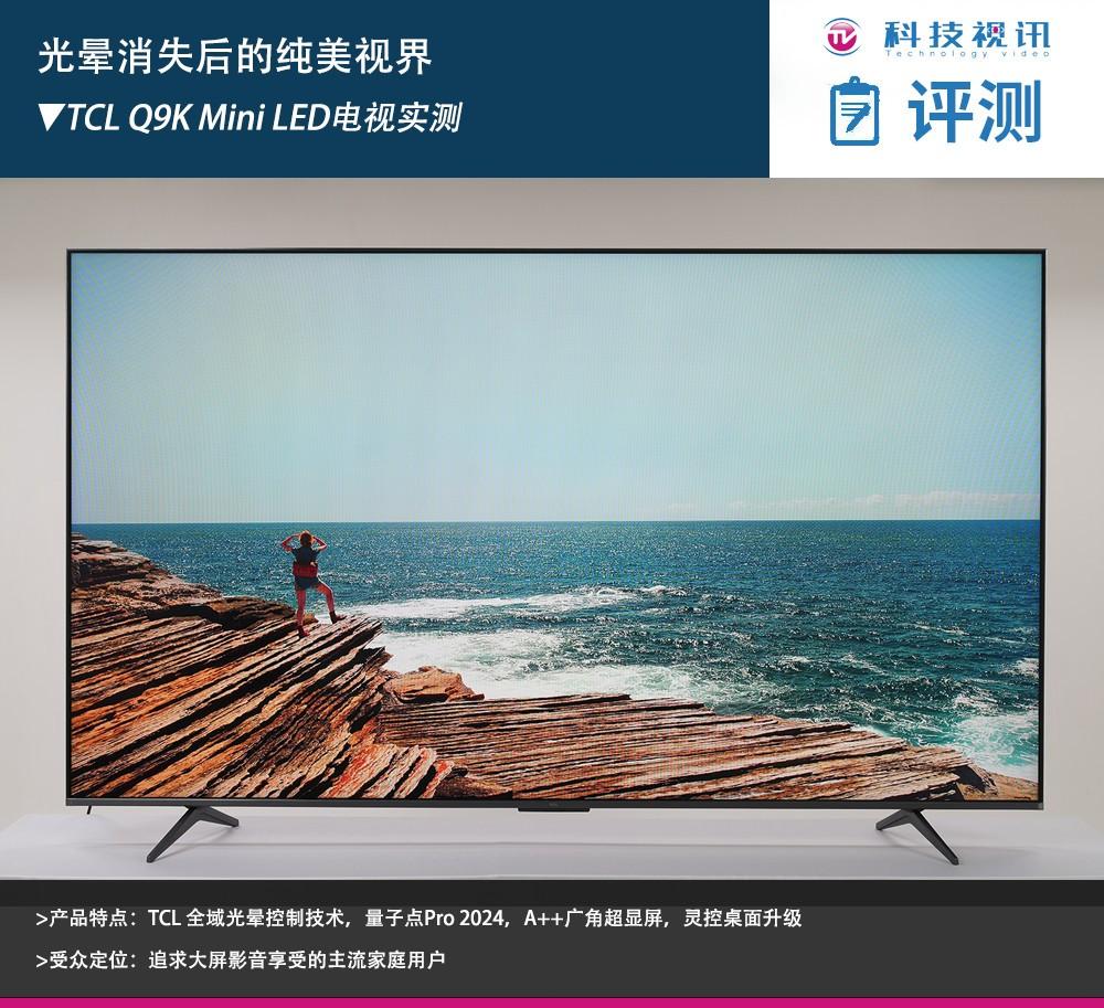 光晕消失后的纯美视界：TCL Q9K Mini LED电视实测 - 知乎