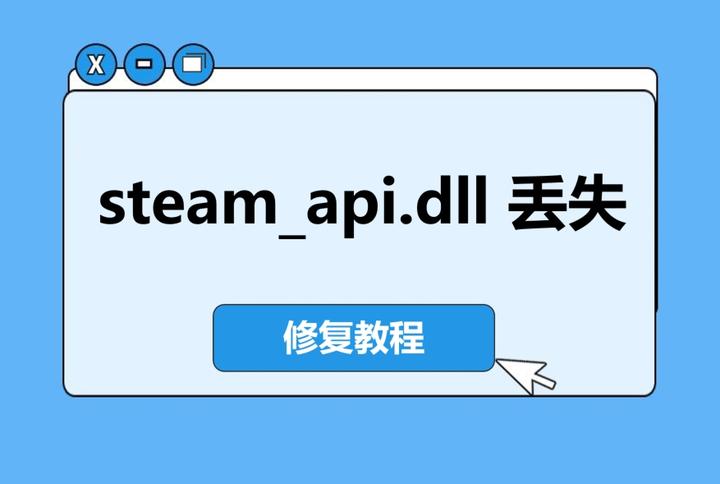 Steam 报错 steam_api.dll 丢失 / 未被指定运行？3 分钟修复（附微软官方文件 + 路径图） - 知乎