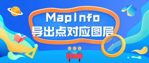 Mapinfo是一个什么软件？两个基本用法！ - 知乎