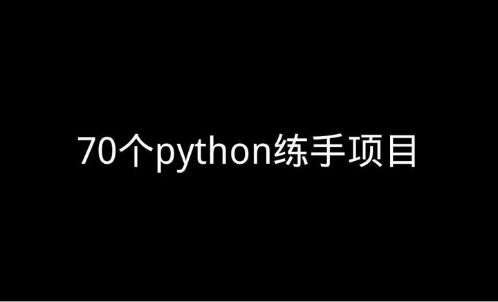 70个python练手项目 知乎