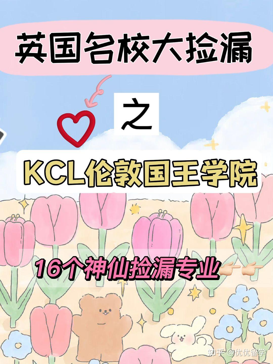 KCL神仙“捡漏”专业﻿| 23fall双非速看! - 知乎