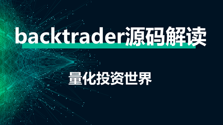 backtrader源码解读 (5)：数据源与数据加载 - 知乎