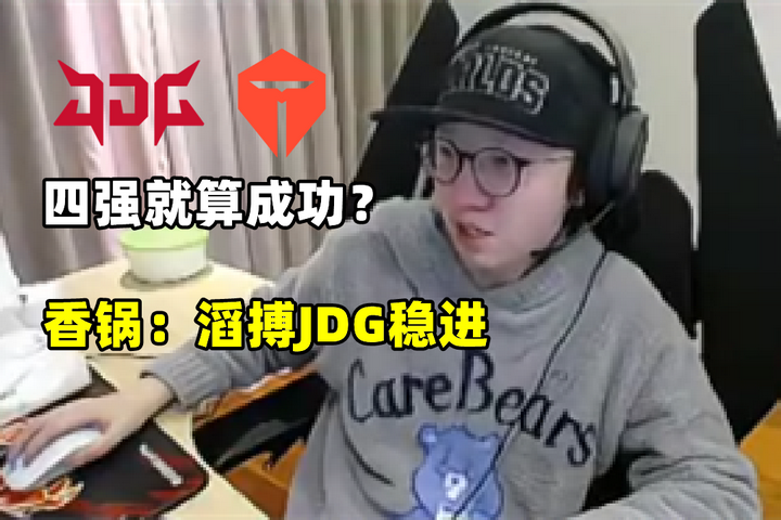 S13四强并不算难！MLXG看好LPL实力：滔搏JDG稳进，WBG机会也不小 - 知乎
