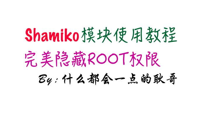 使用Shamiko模块实现全局ROOT隐藏 - 知乎