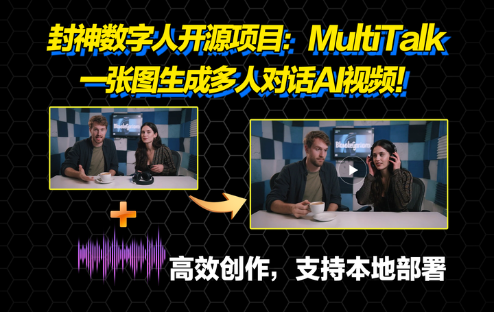 MultiTalk数字人开源！一键生成口型精准、动作自然的数字人对话视频：可本地部署使用！ - 知乎