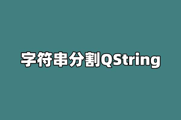 字符串分割QString - 知乎