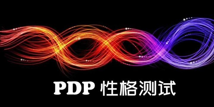 PDP性格测试 在线测试PDP性格 - 知乎