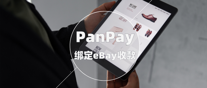 中界海外 | eBay卖家福音？PanPay欧元账户支持直接绑定eBay收款！ - 知乎