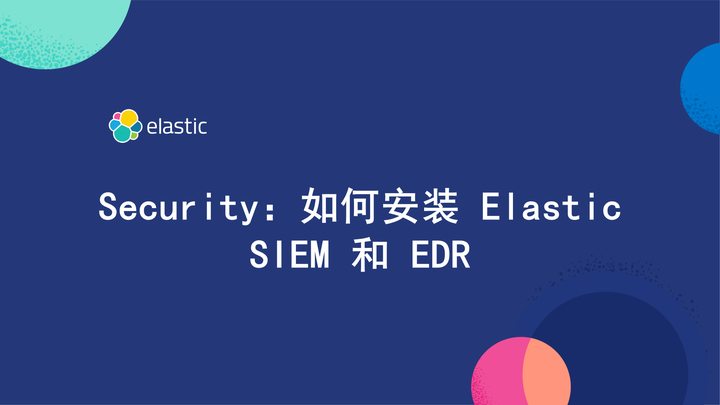 Security：如何安装 Elastic SIEM 和 EDR - 知乎