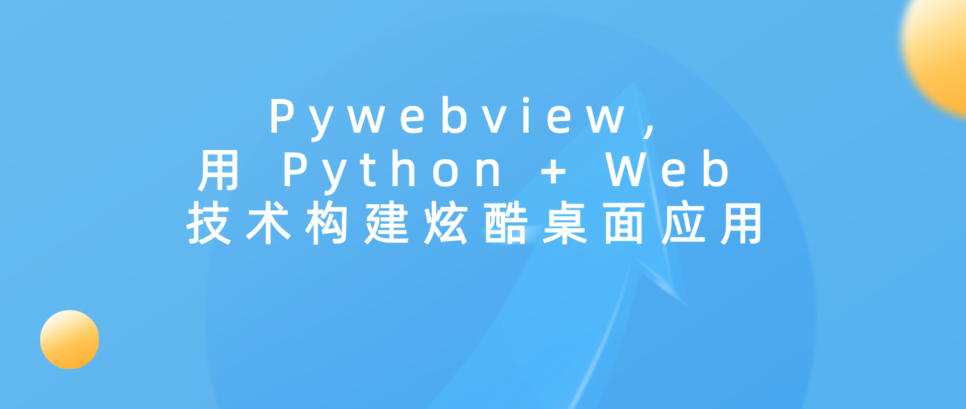 好学编程：Pywebview，用 Python + Web 技术构建炫酷桌面应用 - 知乎