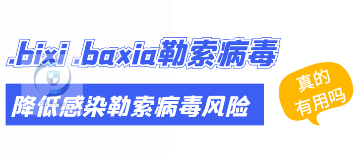 服务器感染了.bixi .baxia勒索病毒，如何确保数据文件完整恢复？ - 知乎