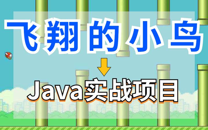 Java实战项目：飞翔的小鸟游戏 - 知乎