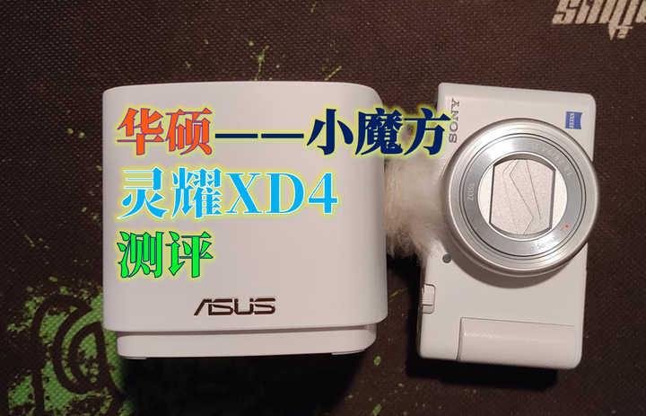 华硕节点路由器：“小魔方”灵耀XD4测评 - 知乎