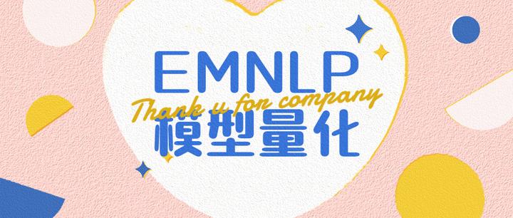 一文速览EMNLP 2020中的Transformer量化论文 - 知乎