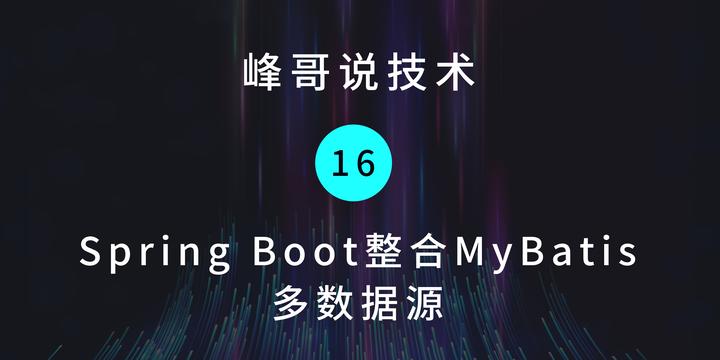 峰哥说技术系列-16 Spring Boot整合MyBatis多数据源 - 知乎