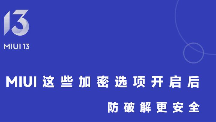 #MIUI玩机技巧# MIUI这些加密选项开启后，防破解更安全 - 知乎