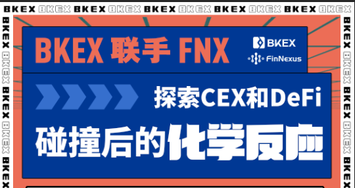 BKEX联手FinNexus, 探索CEX+DeFi碰撞后的化学反应 - 知乎