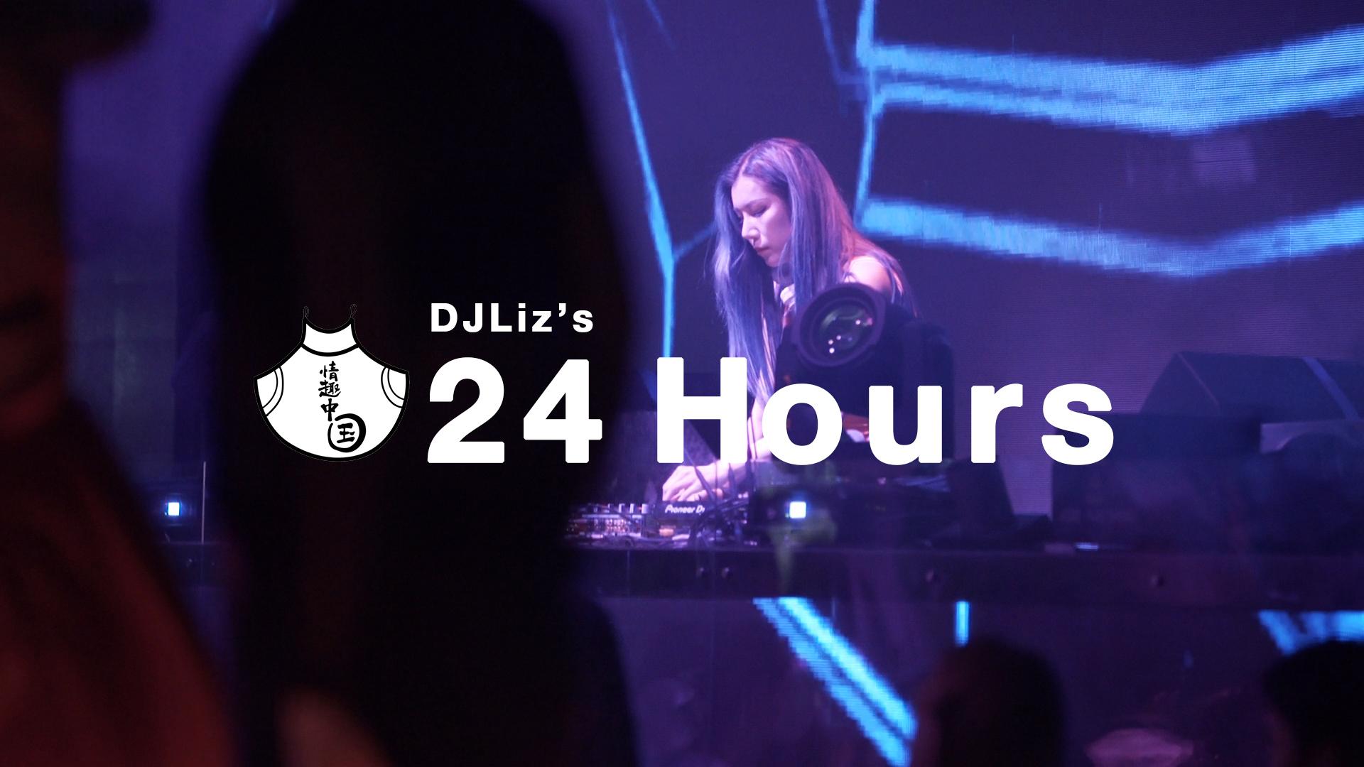 女DJ Liz的24小时【大家伙特刊】 - 知乎
