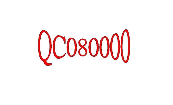 QC080000认证有哪些要求 如何实施QC080000认证 - 知乎