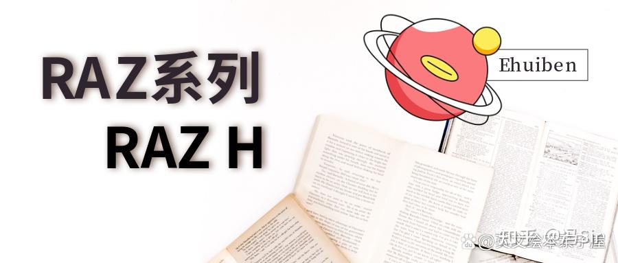 《RAZ H》词汇量，对应英语水平难度详细数据 - 知乎