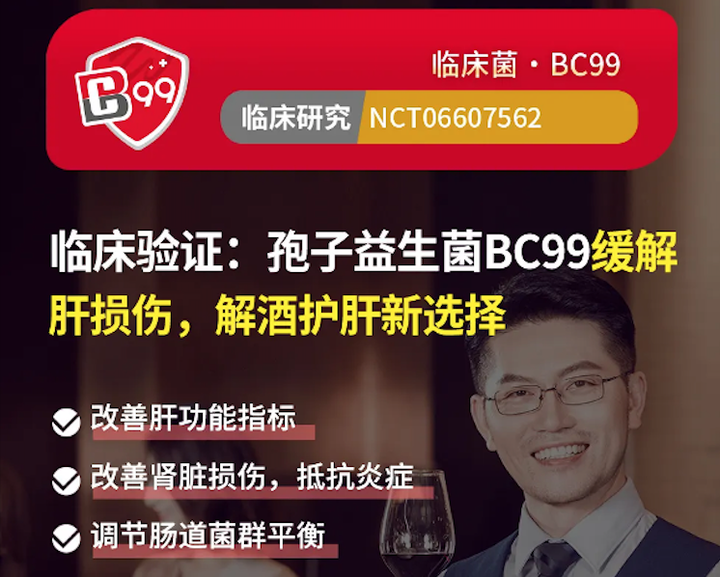 微·益菌 | 临床验证：烫不死孢子益生菌BC99缓解肝损伤，解酒护肝新选择 - 知乎