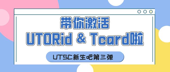 带你激活UTORid和Tcard！| UTSC新生吧 - 知乎