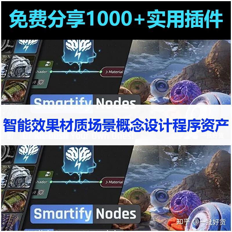 Blender插件-智能效果材质场景概念设计程序资产 Smartify Nodes【F609】 - 知乎