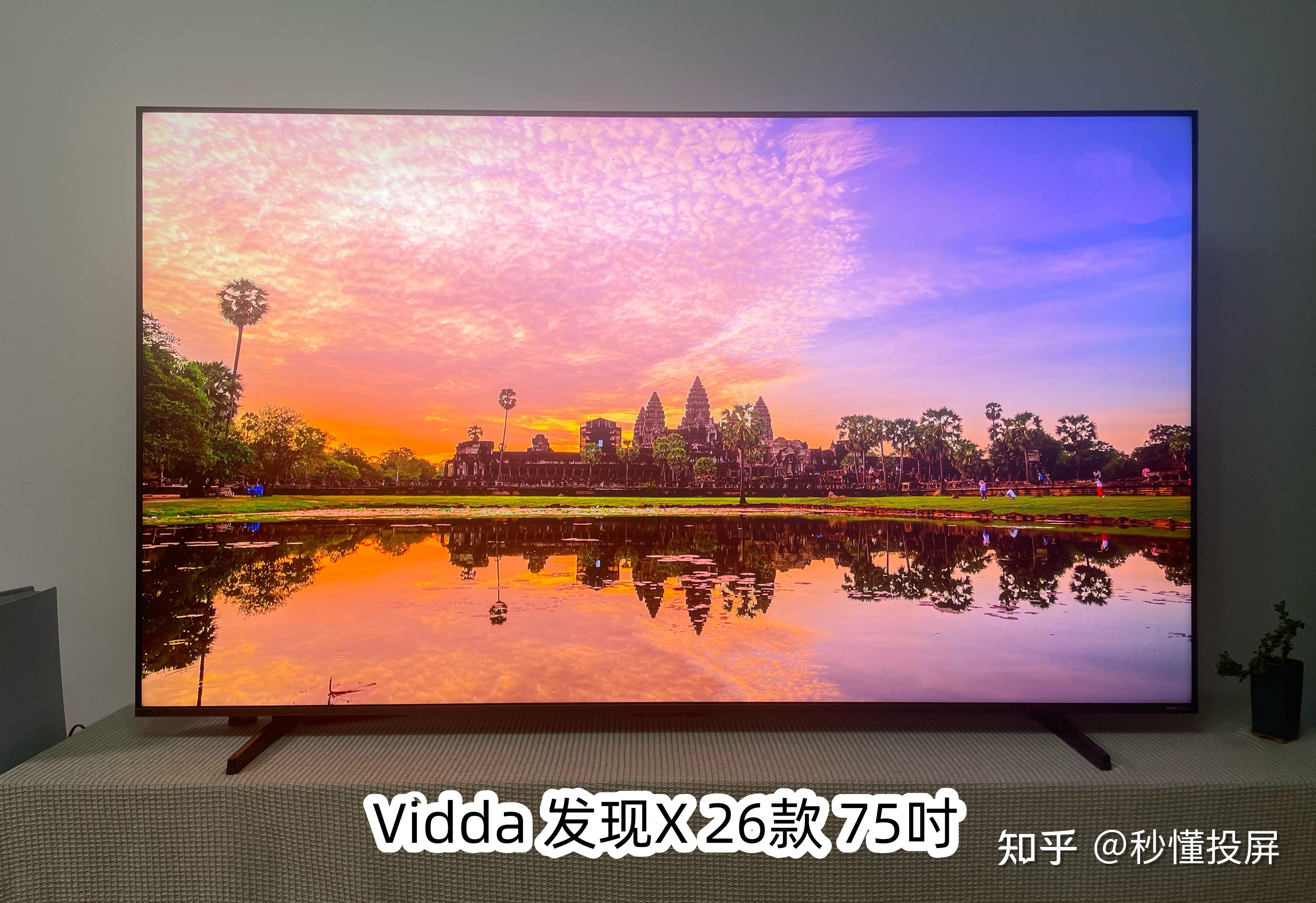 25年便宜的真量子点+不反光电视；Vidda发现X 26款首发测评 - 知乎