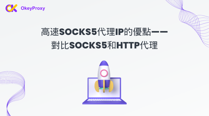 高速Socks5代理IP的優點——對比Socks5和HTTP代理 - 知乎