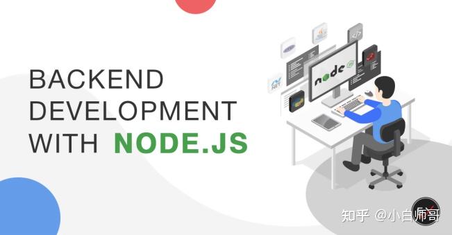 用Node.js进行后端开发的特点与优势 - 知乎